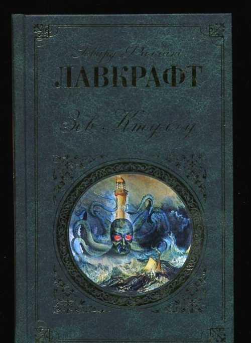 Г. Лавкрафт. Зов Ктулху