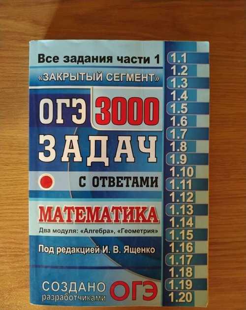 Огэ 3000 задач математика Ященко