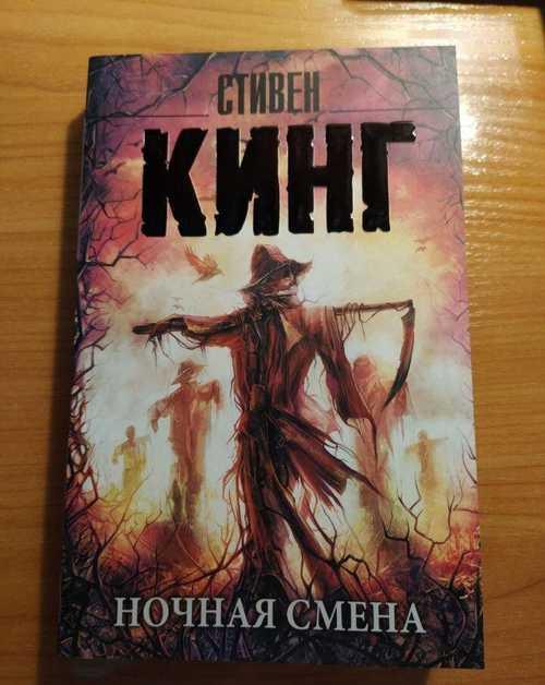 Ночная смена книга стивена кинга