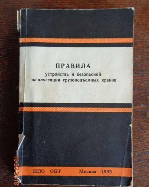 Правила эксплуатации грузоподъёмных кранов