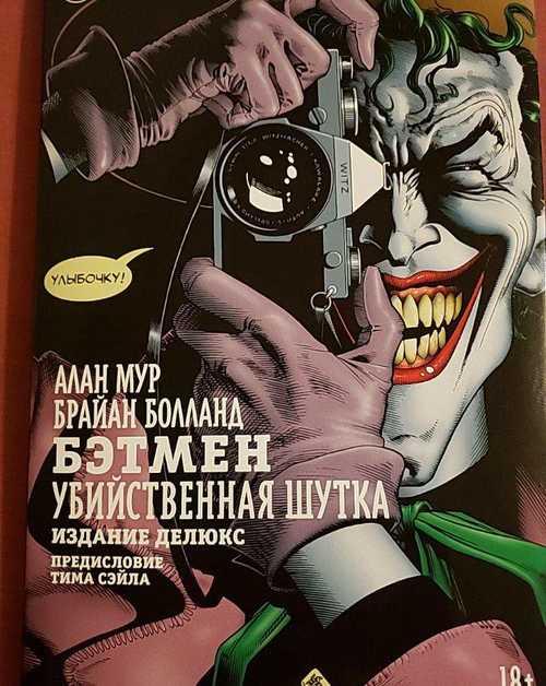 Алан Мур Убийственная Шутка