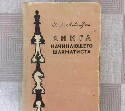 Г. Я. Левенфиш - Книга начинающего шахматиста