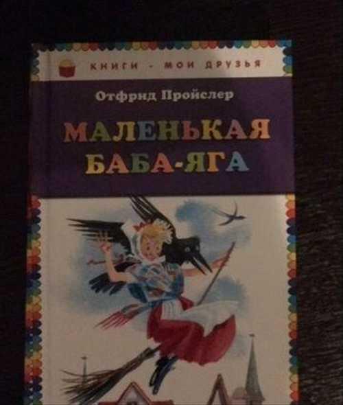 Пройслер маленькая баба читать. Маленькая колдунья Отфрид Пройслер книга. Пройслер маленькая баба Яга. Фотография Томаса и Рони из книги маленькая баба Яга Томаса Пройслера.