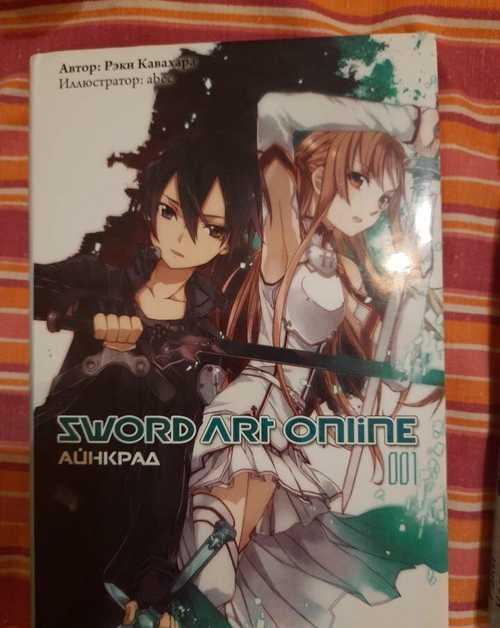 Ранобэ Sword Art Online