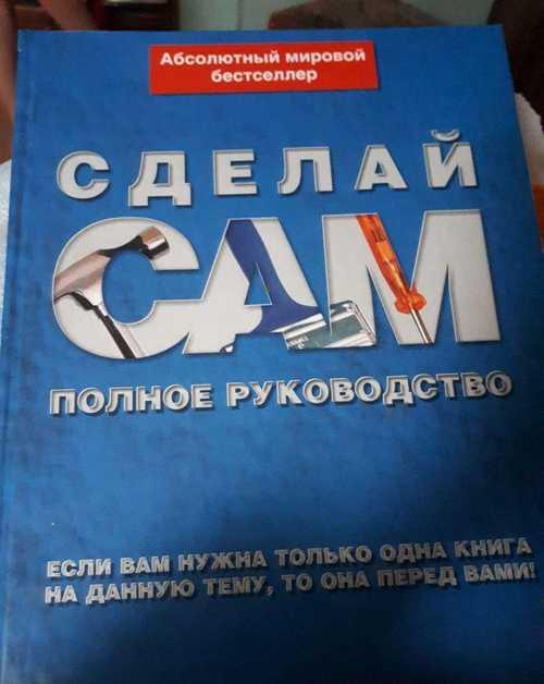 Сделай сам полное руководство