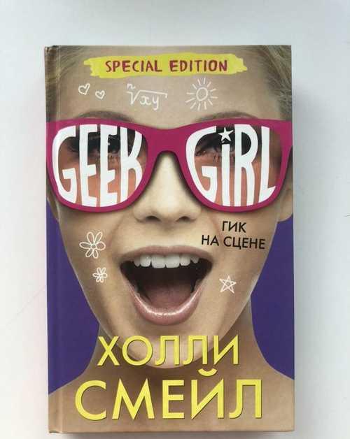 Книга geek girl