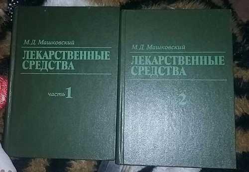 Справочник "Лекарственные средства" М.Д.Машковский