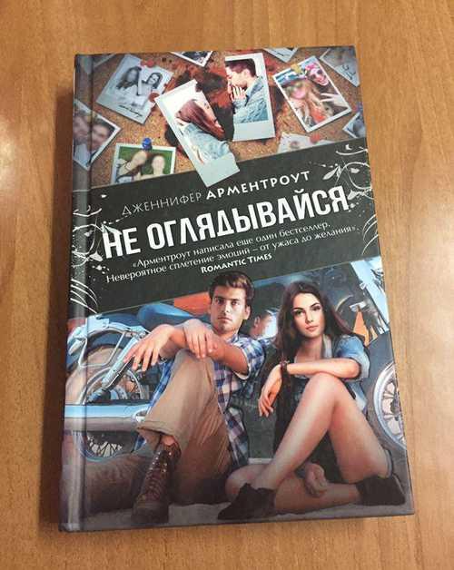 Книга подростковая Дженифер Арментроут