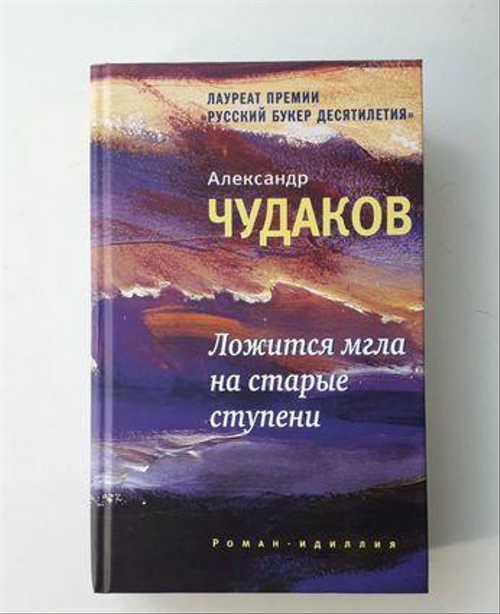 Александр Чудаков: Ложится мгла на старые ступени