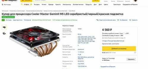 Низкопрофильный кулер 130Вт Cooler Master