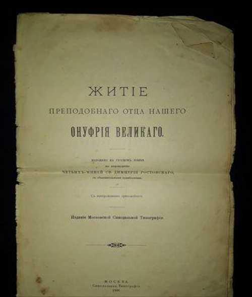 Книга о житие Онуфрия Великого 1908 и молитвенники