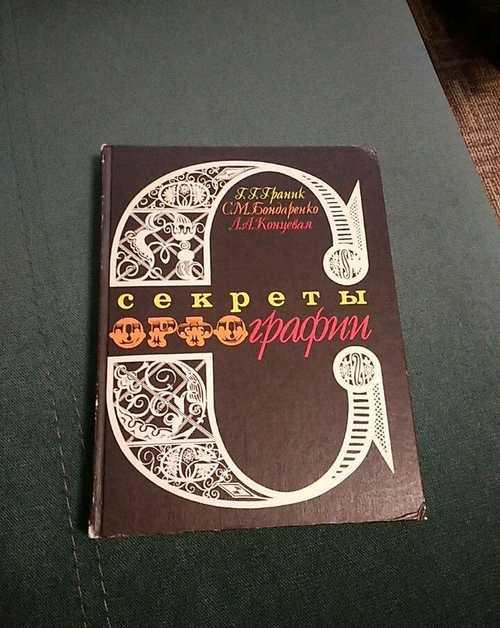 Секреты орфографии. Г.г. Граник, С.м. Бондаренко