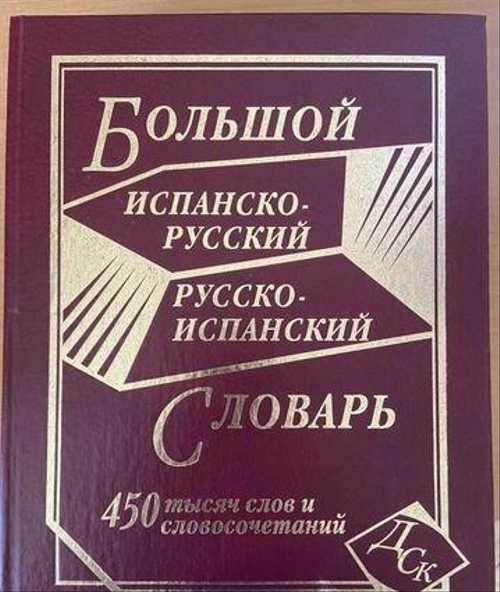 Большой испано-русский и рус-исп словарь 450 т.с