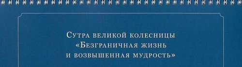 Сутра «Безграничная жизнь и возвышенная мудрость»