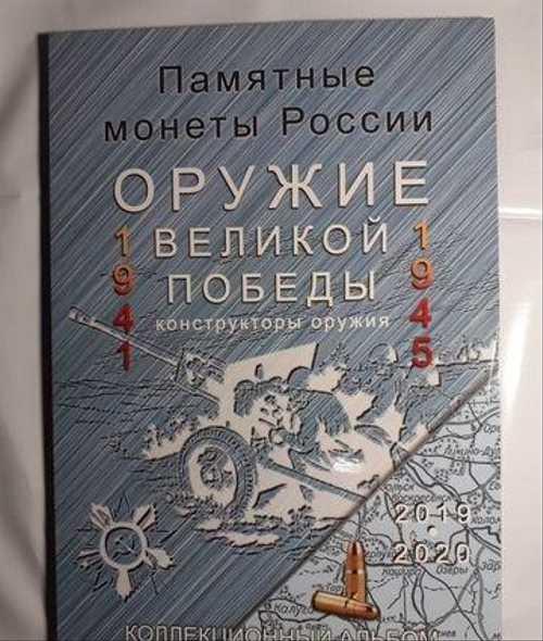 Набор Оружие Победы в альбоме - 25рублей Юбилейные