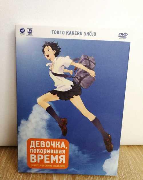DVD Девочка, покорившая время, коллекционное издан