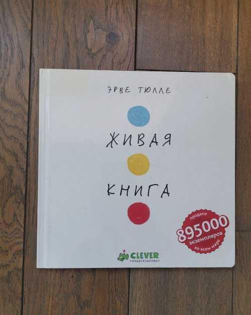 Живая Книга. Эрве Тюлле