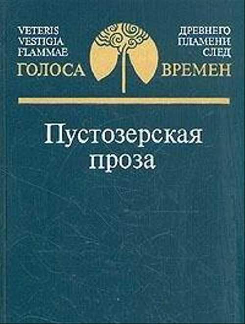 Пустозерская проза. Серия Голоса времен