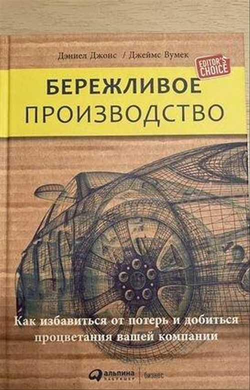 Книга «Бережливое производство»