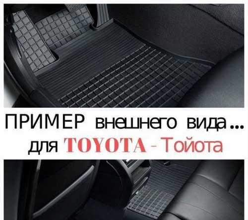 Ковры-Резина-Толстая для Toyota-Тойота-Модельные*