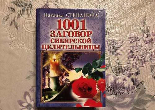 Степанова Н. 1001 заговор сибирской целительницы