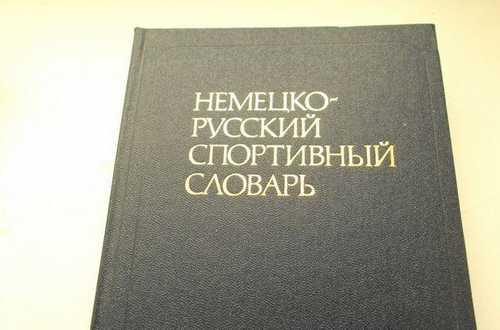 Спортивный словарь. Спорт словарь. Спортивную словарь семя.