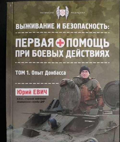 Первая помощь при боевых действиях.Юрий Евич