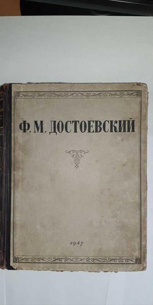 Ф.М.Достоевский. "Избранные сочинения" 1947 г