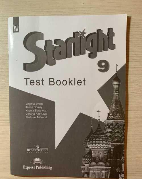 Старлайт 9 читать. Тест буклет 6 класс Starlight. Английский 9 класс тест буклет Старлайт. Starlight 6 класс 2 тест тест буклет.