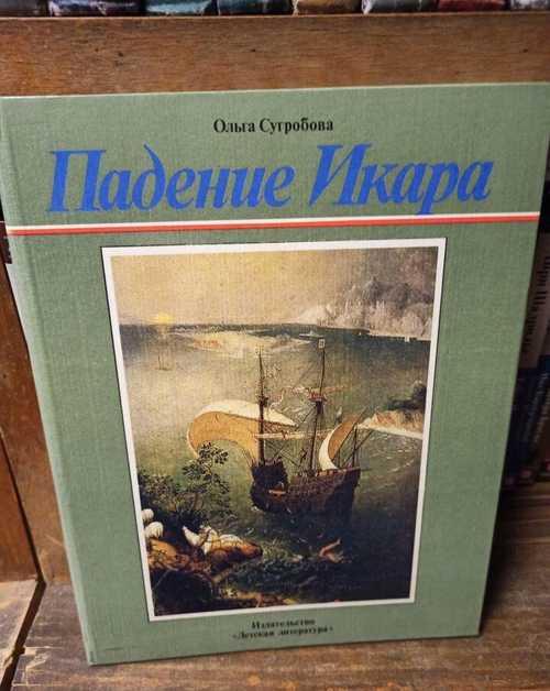 Сугробова. Падение Икара