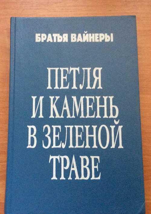 «Петля и камень.» Братья Вайнеры