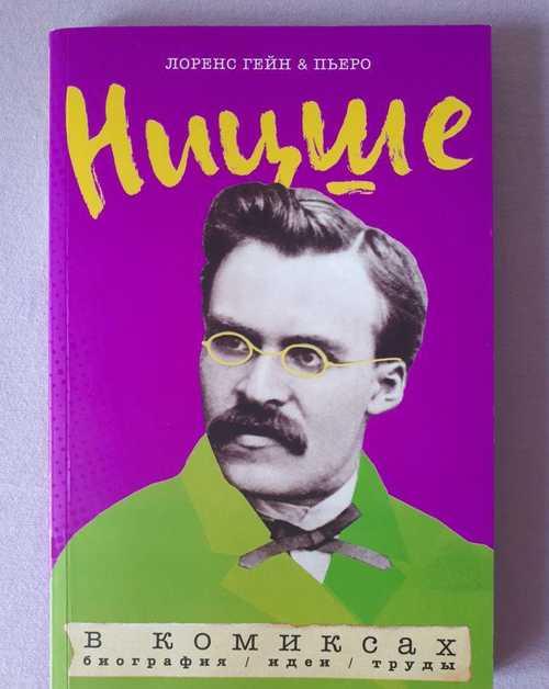 "Ницше в комиксах" Лоренс Гейн & Пьеро