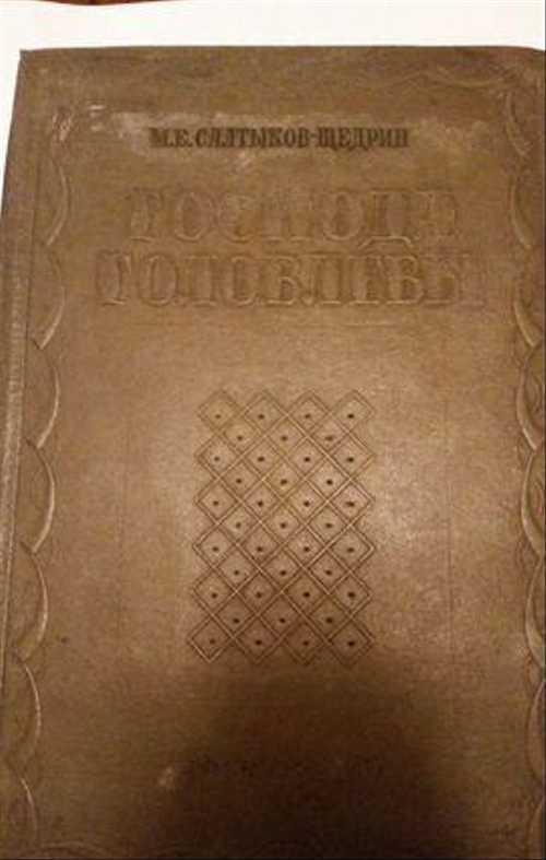 Антикварная книга Салтыков-Щедрин