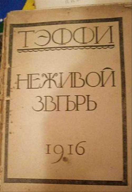 Книга Тэффи, Неживой зверь, 1916 г
