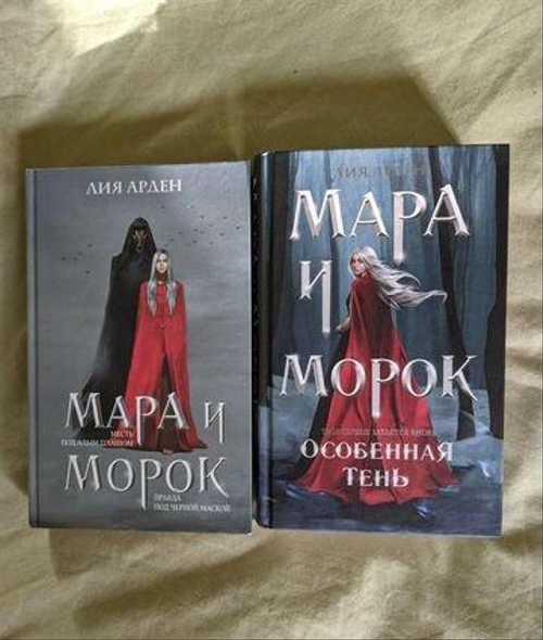 Книги Мара и Морок - Лия Арден (1 и 2 книги)