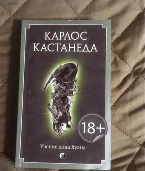 Кастанеда учение дон хуана слушать. Карлос Кастанеда учение Дона Хуана. Учение Дона Хуана книга. Карлос Кастанеда учение Дона Хуана купить.