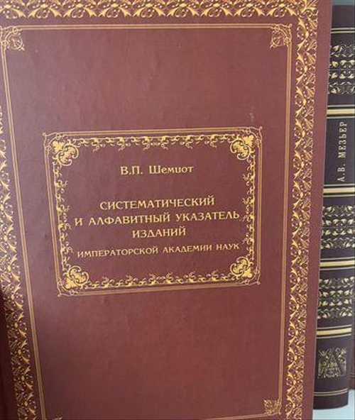 Шемиот В. П. Систематический и алфавитный указател