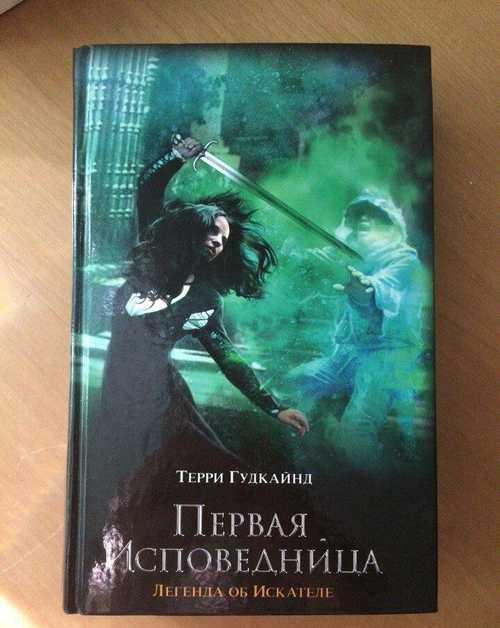 Терри Гудкайнд "Первая Исповедница"