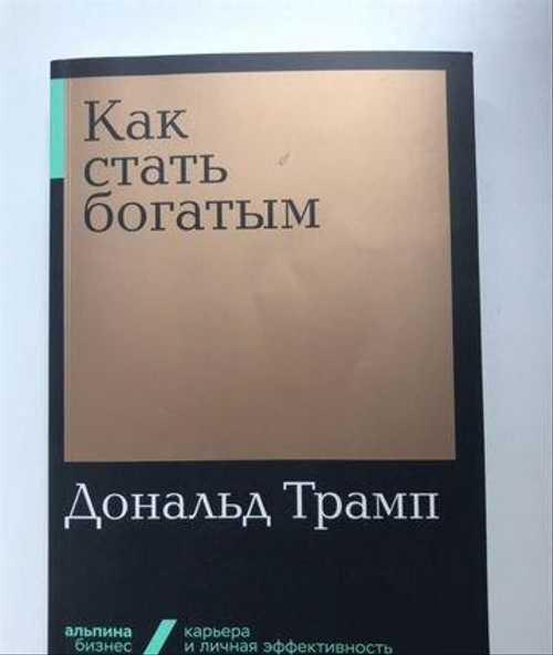 Как стать богатым