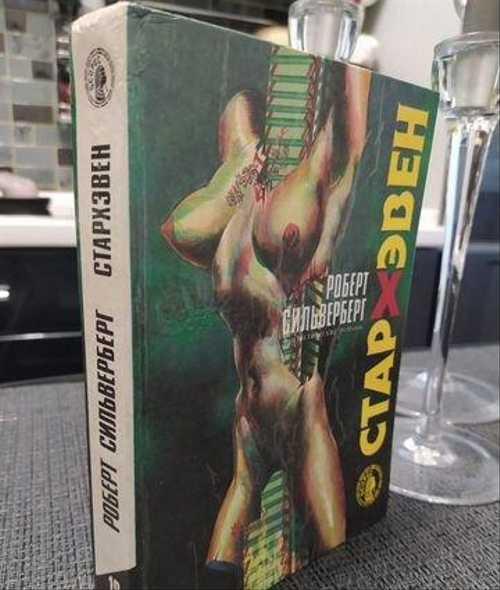 Роберт Сильверберг "Стархэвен" (1992 г., "Осирис")