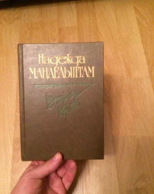 Надежда Мандельштам Вторая книга