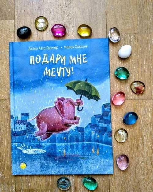 Книга детская "Подари мне мечту" новая