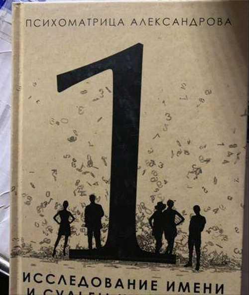 Психоматрица Александрова «Исследование имени и су