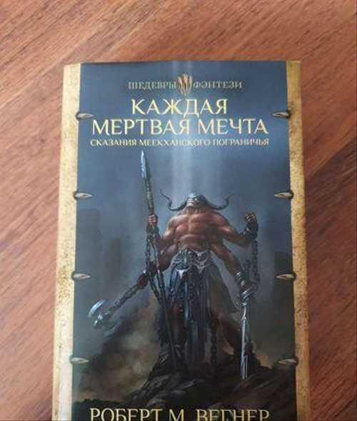 Каждая мертвая мечта, Роберт Вегнер