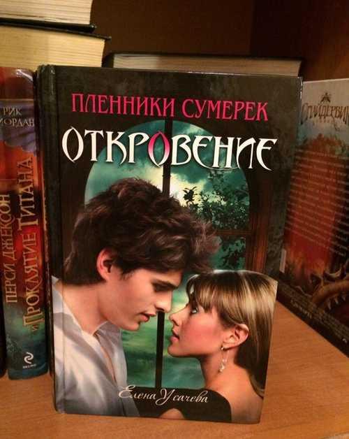 "Пленники сумерек. Откровение". Елена Усачева