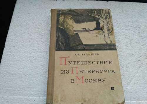 Книга А.Н. Радищев. Путешествие из Петербурга в Мо