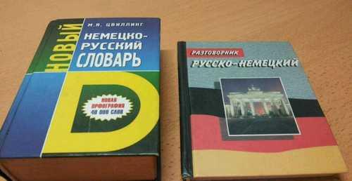 Немецко-русский словарь + Разговорник