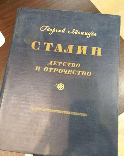 Книга Сталин Детство и Отрочество Поэма Г.Леонидзе