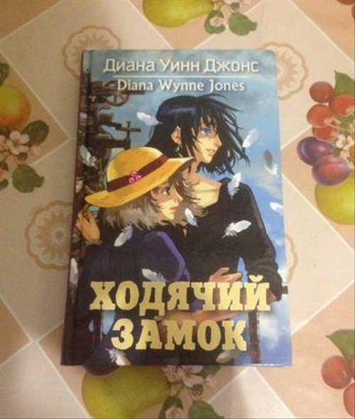 Книга ходячий замок фото