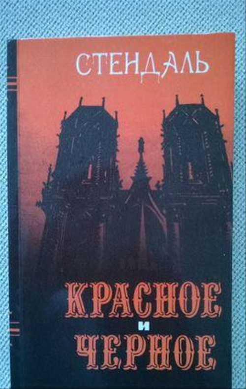 Продаю книгу "Красное и Чёрное", роман